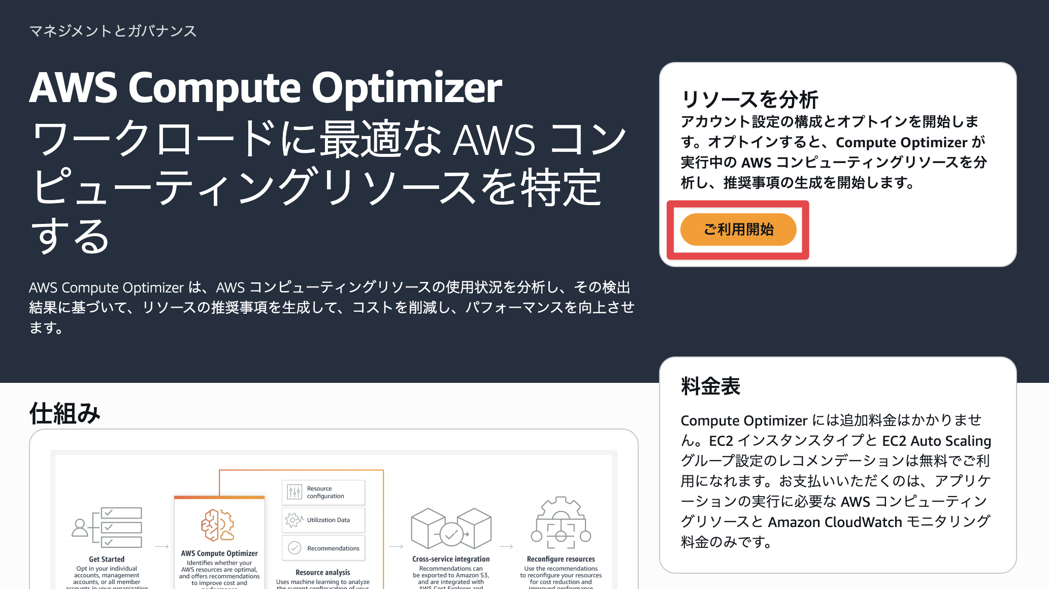 Compute Optimizerのオプトインについて – サーバーワークス サポートセンター
